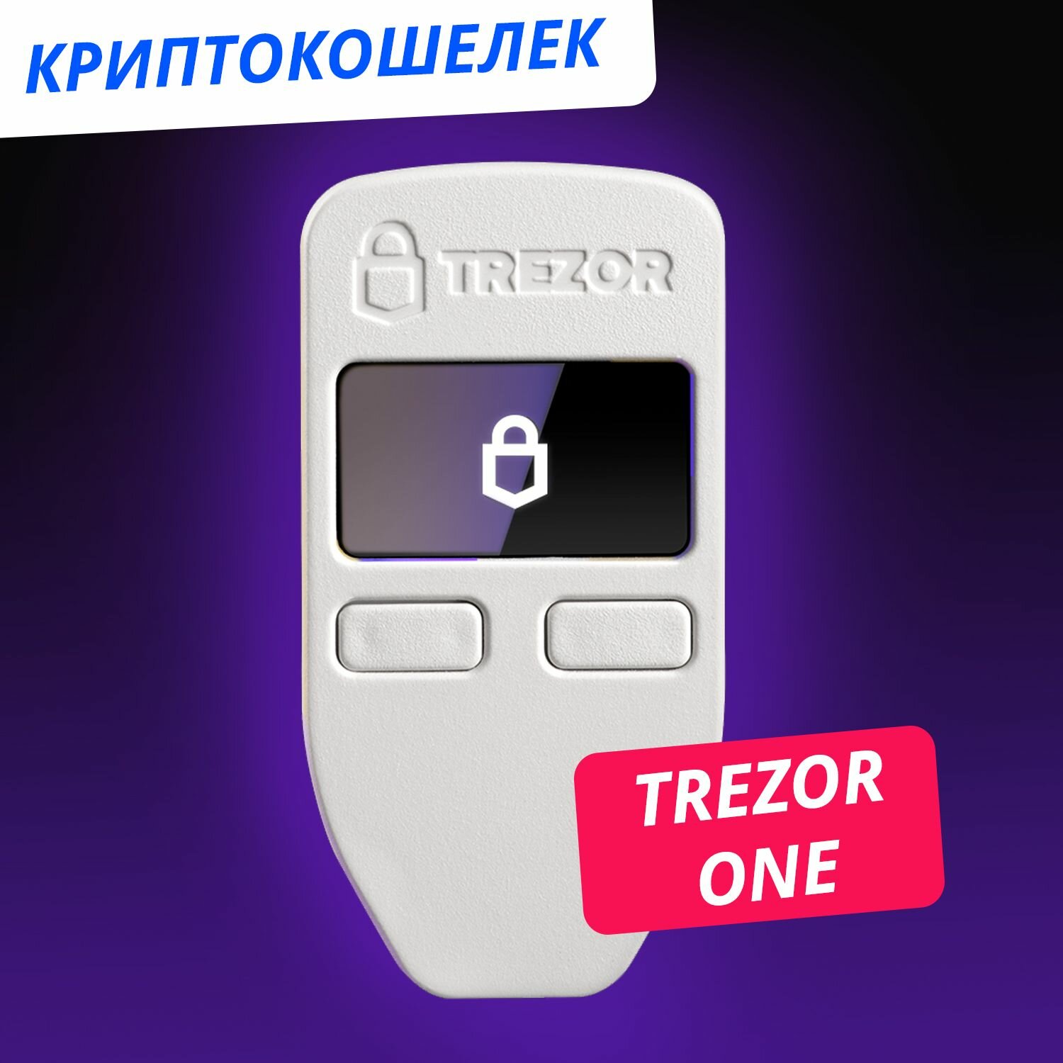 Аппаратный криптокошелек Trezor One White - холодный кошелек для криптовалют от BIP39