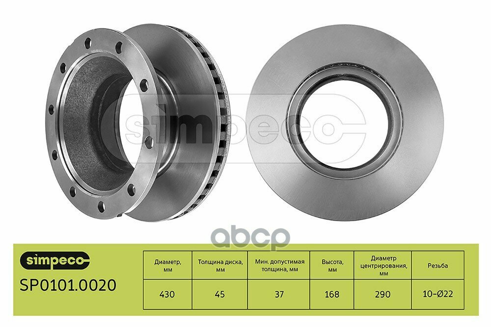 Диск тормозной SIMPECO арт. SP0101.0020