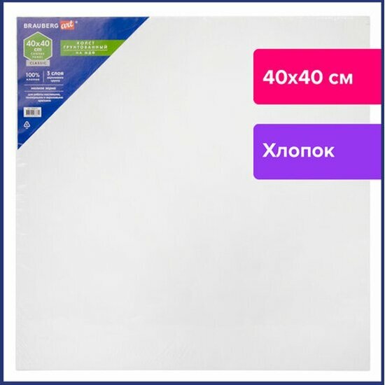 Холст Brauberg на МДФ ART CLASSIC, 40*40см, грунтованный, 100% хлопок, мелкое зерно, 191675