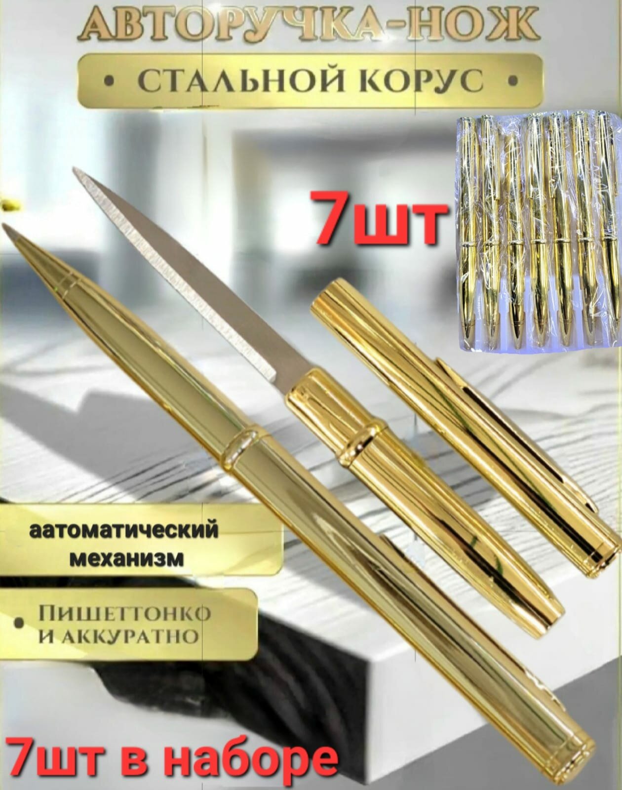 Ручка - нож , тактическая шариковая авторучка с секретом , набор 7 штук . Цвет золотистый .