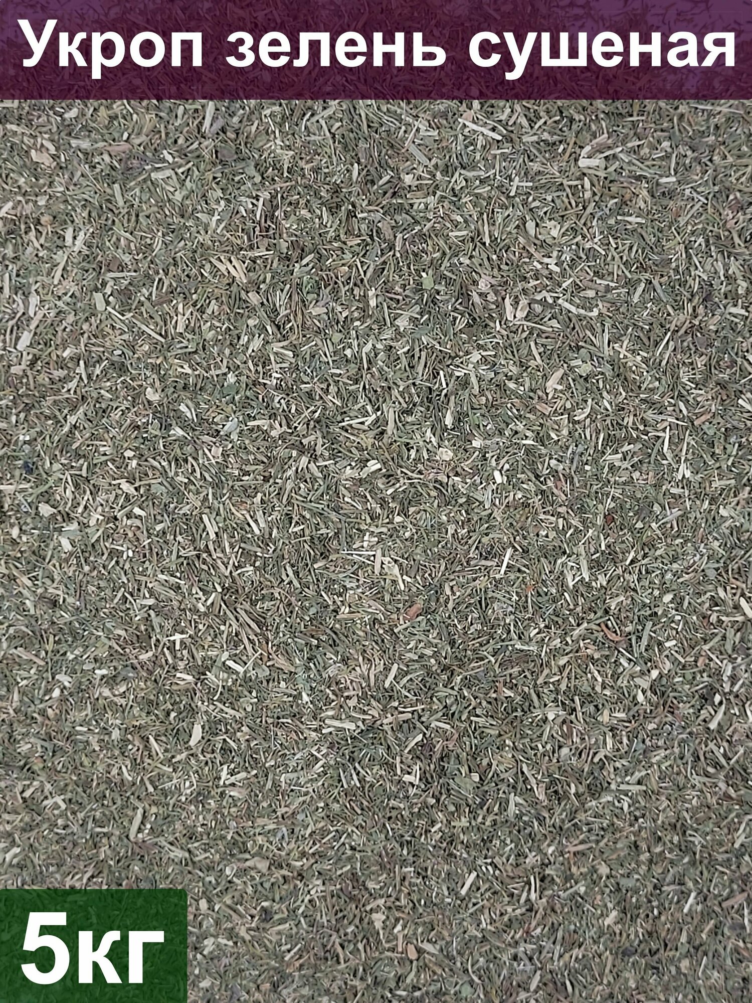 Укроп зелень сушеная, 5 кг, Вегетарианский продукт