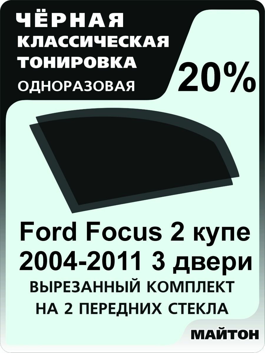 Автомобильная тонировка одноразовая на Ford Focus 2 купе 2004-2011 год 20%