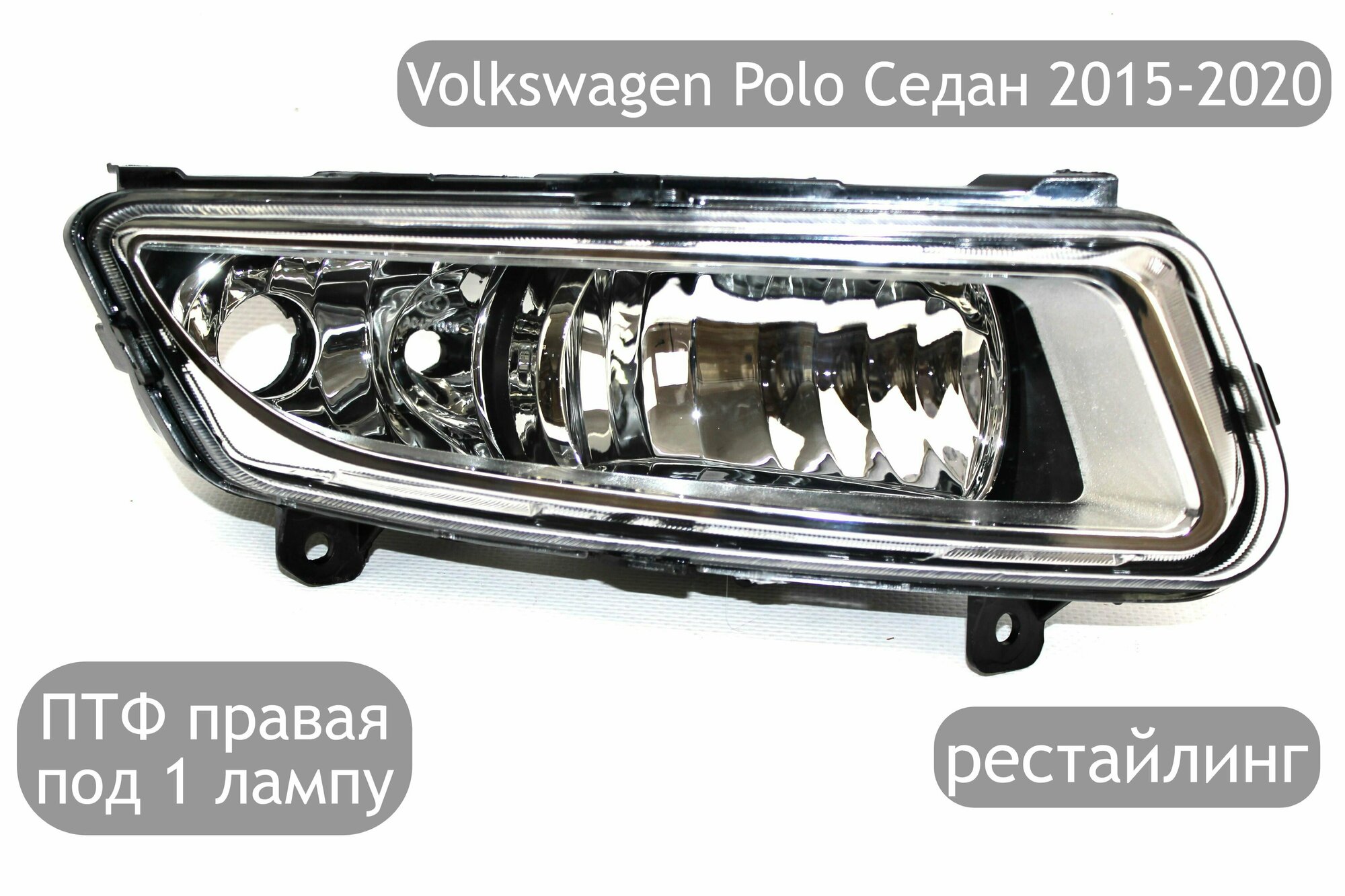 Противотуманная фара правая для Volkswagen Polo Седан 2015-2020 (рестайлинг) под 1 лампу