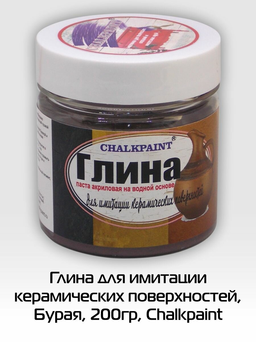 Глина Chalky Paint для имитации керамических поверхностей, темно-бурая, 200 г