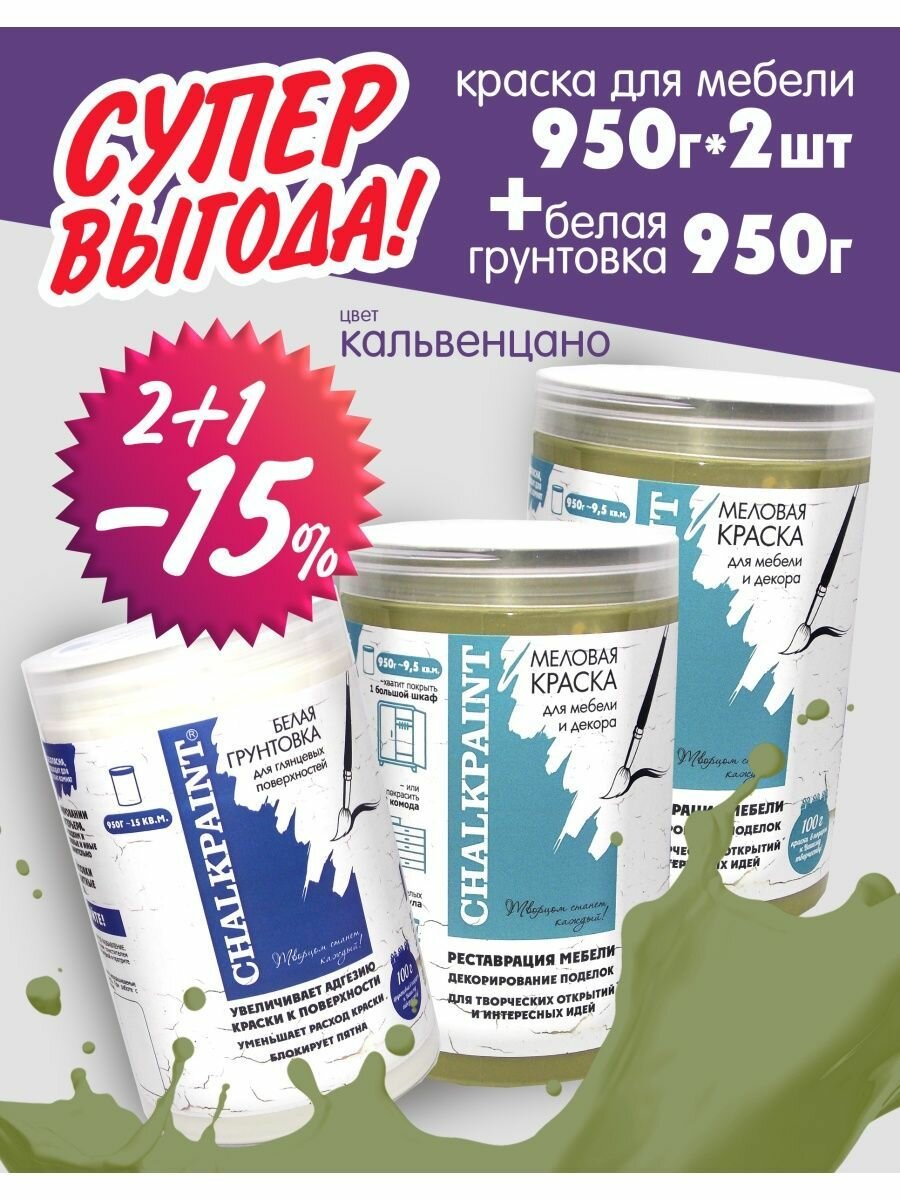 Краска меловая для мебели Chalky Paint, кальвенцано 950 г, 2 шт + грунт 950 г