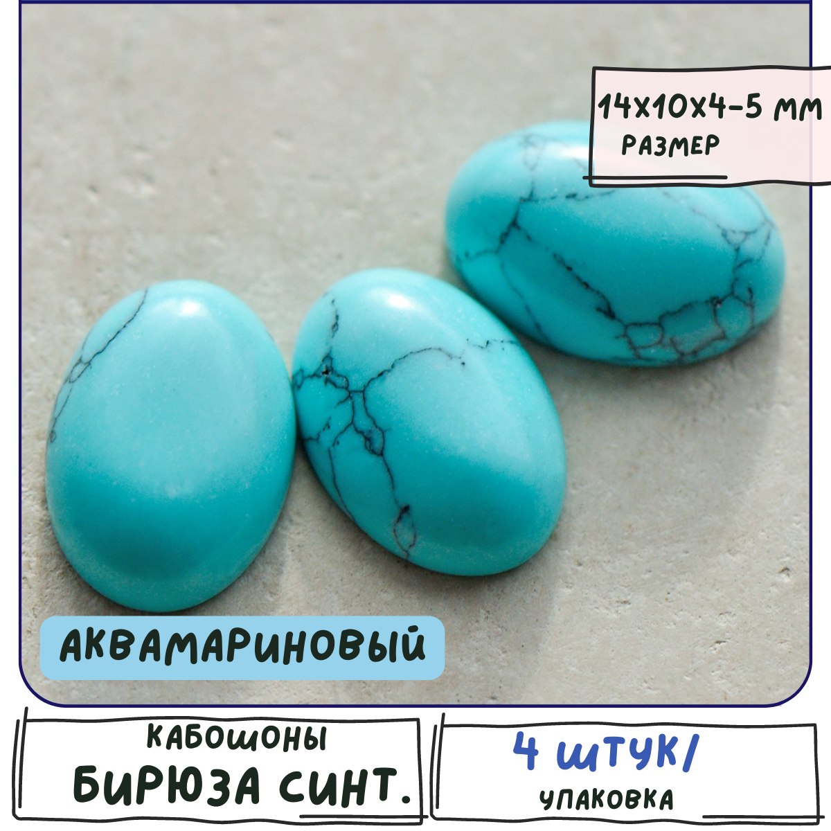 Кабошон Бирюза Синтетическая 4 шт, овальный, цвет аквамариновый, размер 14x10x4-5 мм