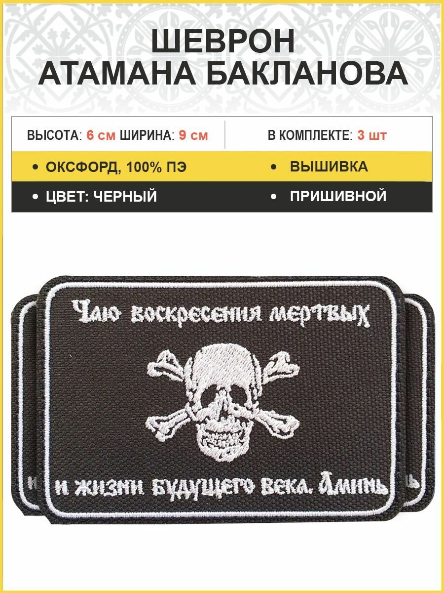 Набор шевронов атамана Бакланова пришивной, черный, оксфорд, 6х9 см, 3 шт.