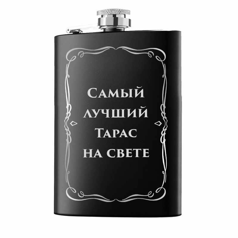 Фляжка "Самый лучший Тарас на свете", объём 240 мл