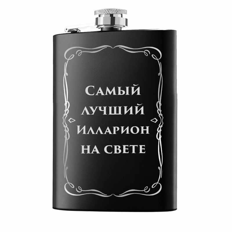 Фляжка "Самый лучший Илларион на свете", объём 240 мл