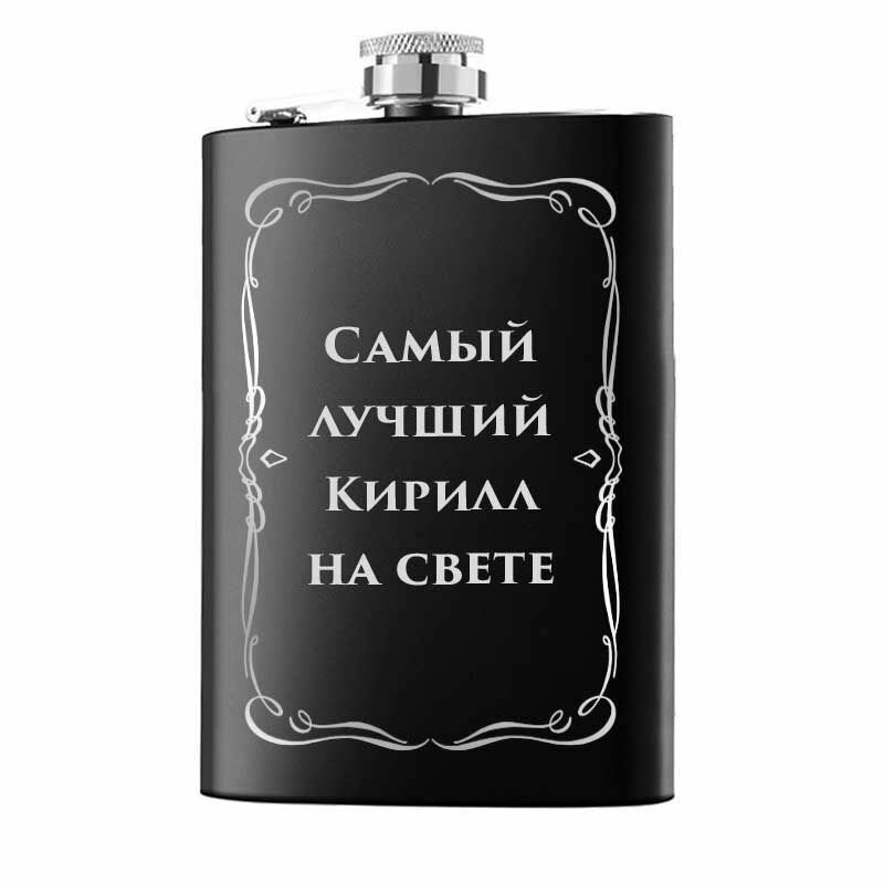 Фляжка "Самый лучший Кирилл на свете", объём 240 мл