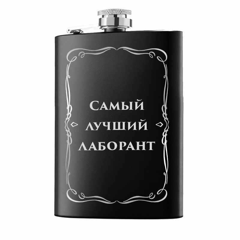 Фляжка "Самый лучший лаборант", объём 240 мл