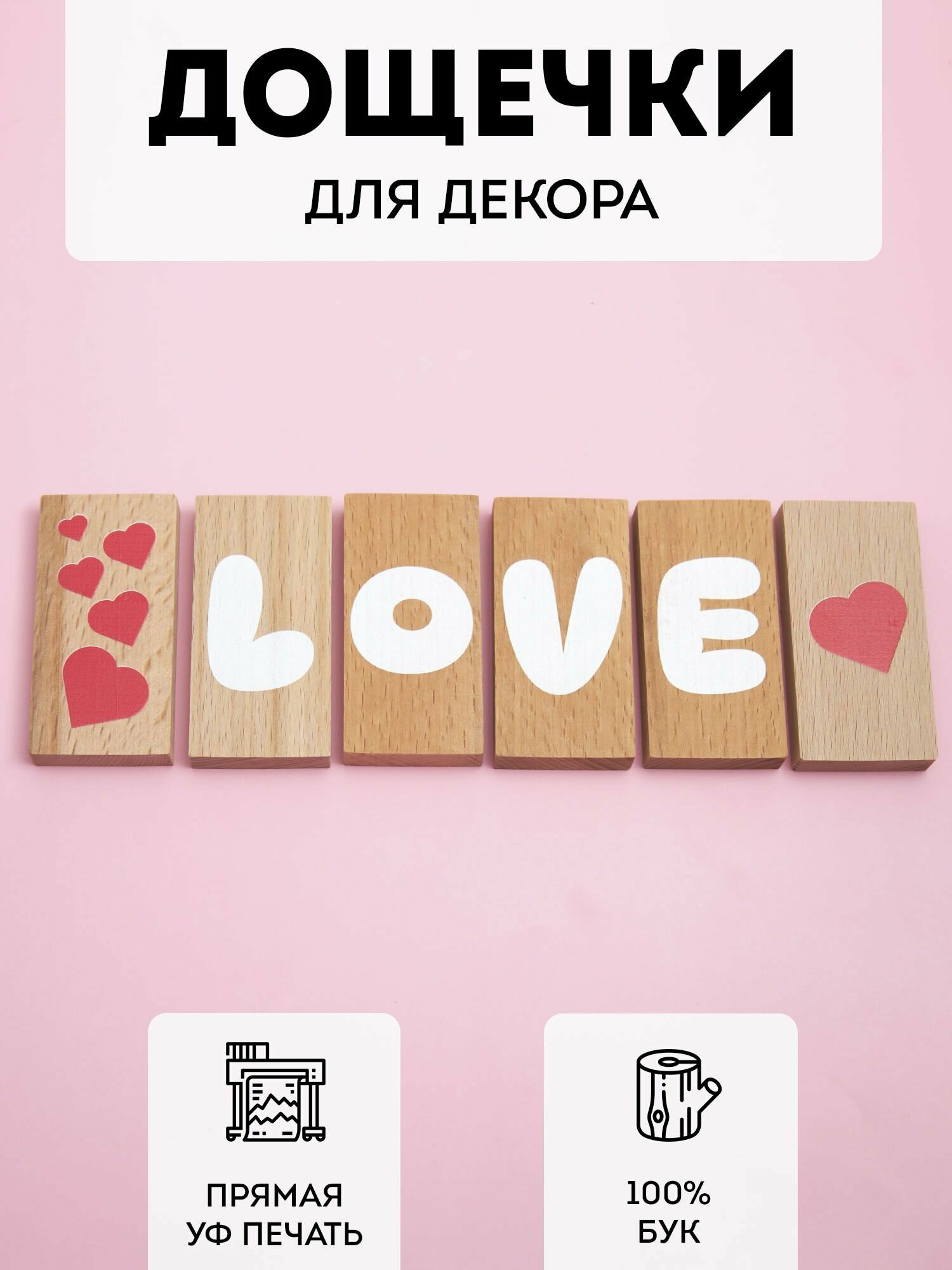 Декоративная надпись Riform "LOVE" , надпись на стену/на полку для комнаты, декор