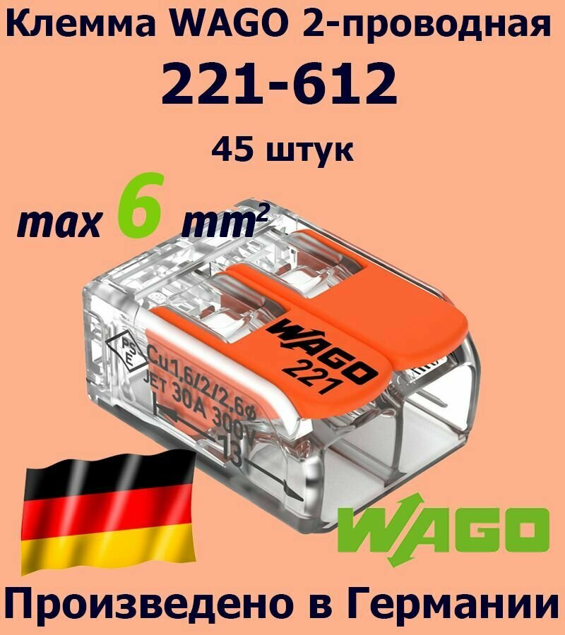 Клемма WAGO с рычагами 2-проводная 221-612 / 6 мм2 / 45 шт.