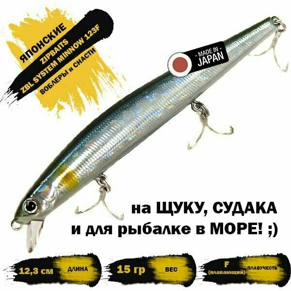 Воблер ZIPBAITS ZBL SYSTEM MINNOW 123F 15g цвет 430
