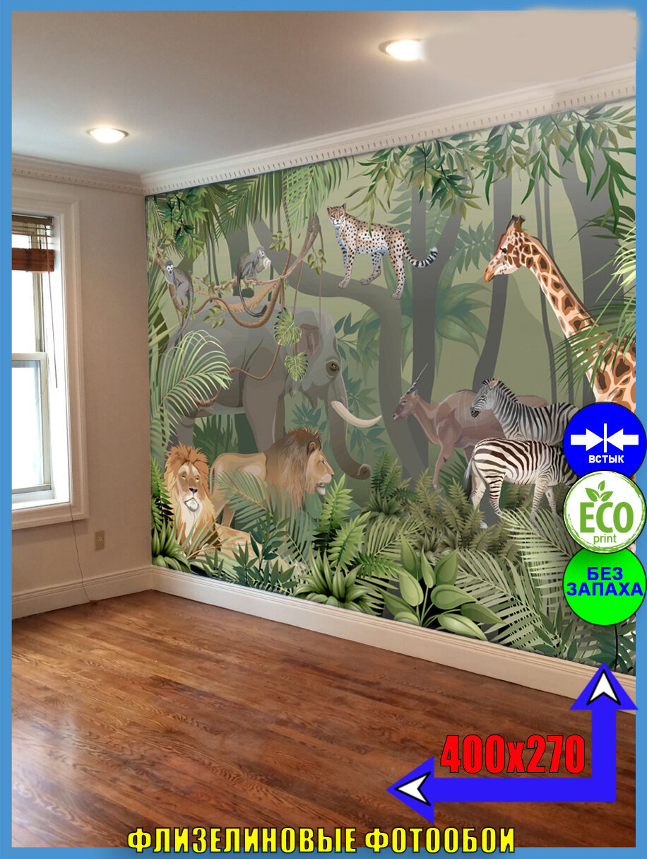 Фотообои детские, животные в джунглях. в спальню, в гостиную, в коридор, на кухню. 400х270см.
