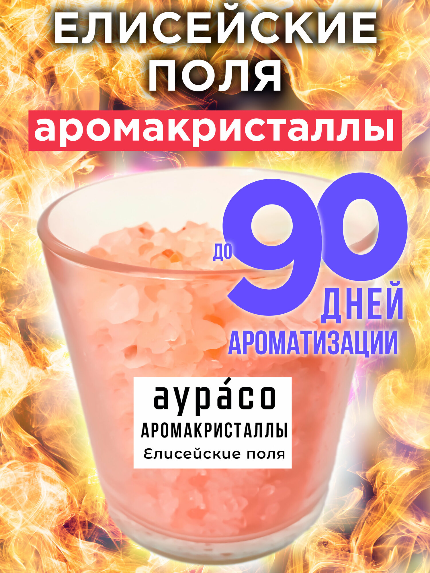 Елисейские поля - аромакристаллы Аурасо, натуральный ароматический диффузор в стеклянном стакане, 450 гр