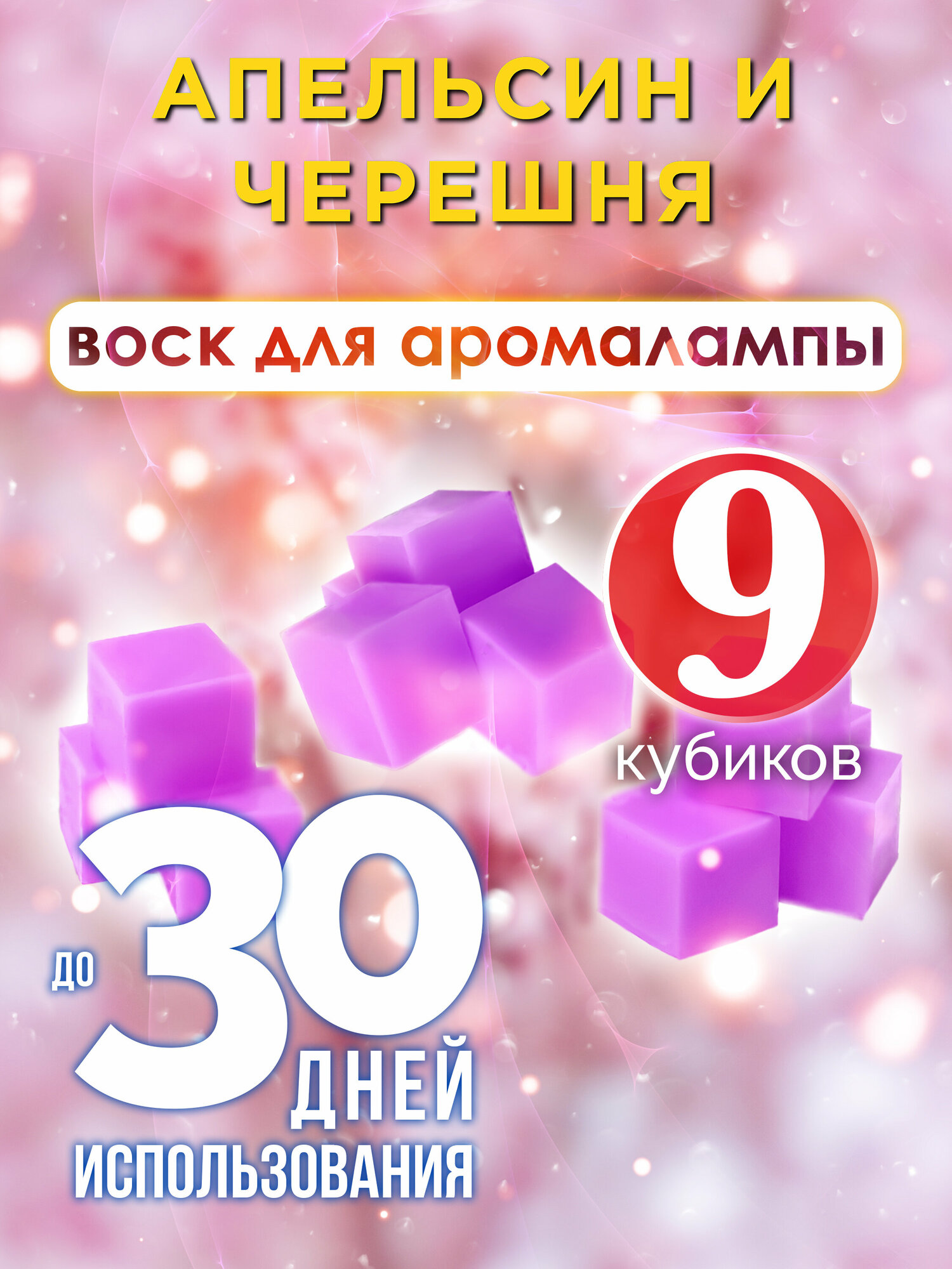 Апельсин и черешня - ароматические кубики Аурасо, ароматический воск, аромакубики для аромалампы, 9 штук