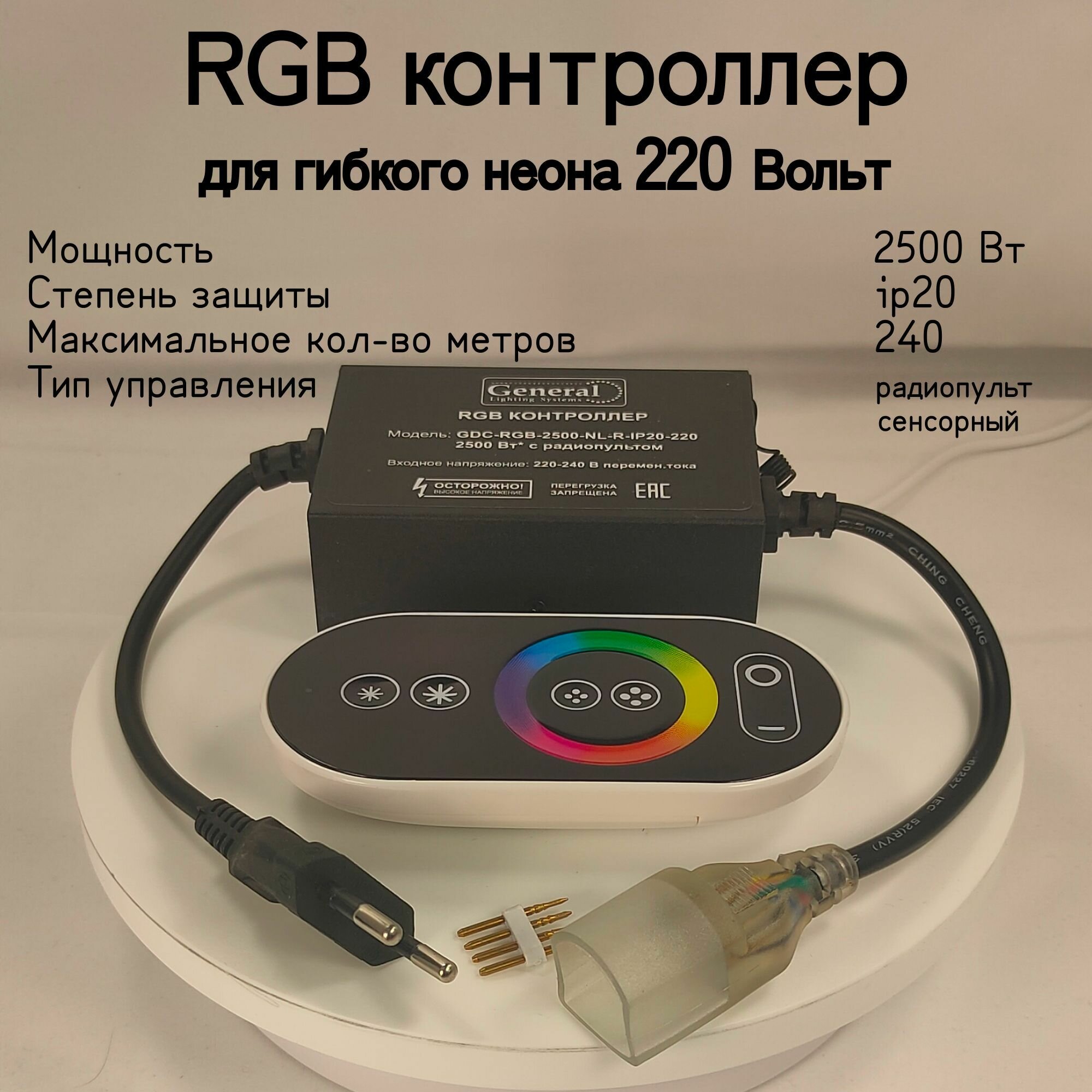 RGB контроллер для гибкого неона, Мощность 2500 Вт, Вид питания От сети 220В, Степень пылевлагозащиты IP20