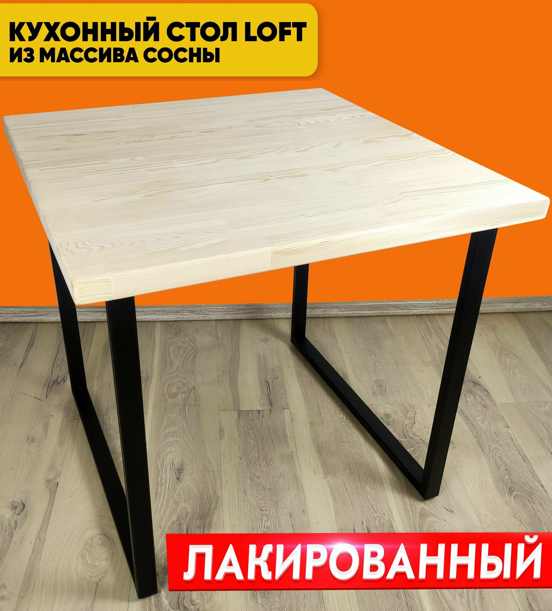 Стол кухонный Loft квадратный с лакированной столешницей из массива сосны 40 мм и черными металлическими ножками, 60х60х76 см