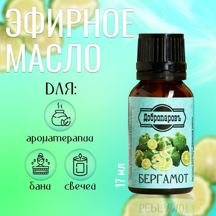Эфирное масло Бергамот флакон-капельница 17 мл Добропаровъ, 2 шт.