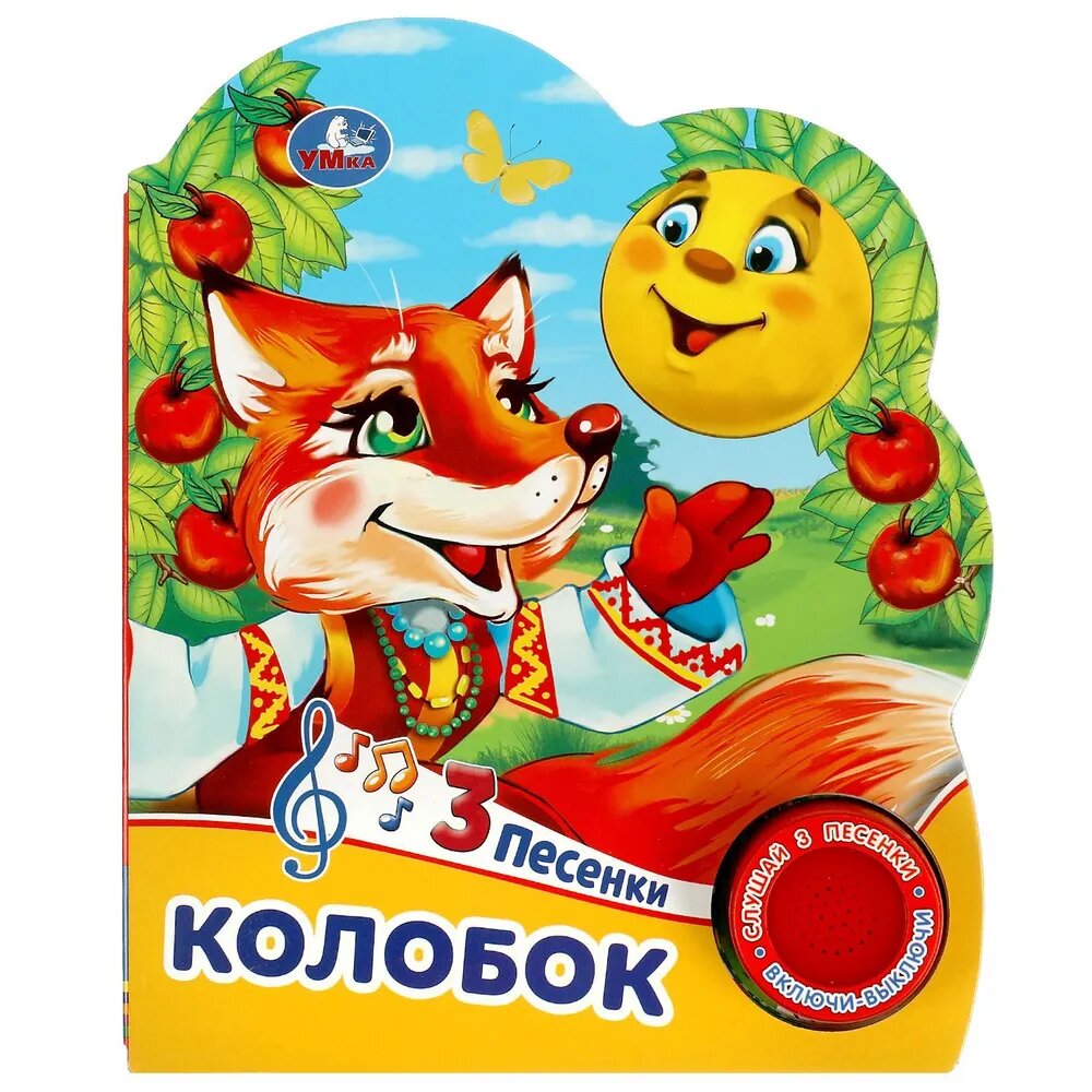 Колобок (3 песенки.) 152х185мм, 8 стр в кор.24шт