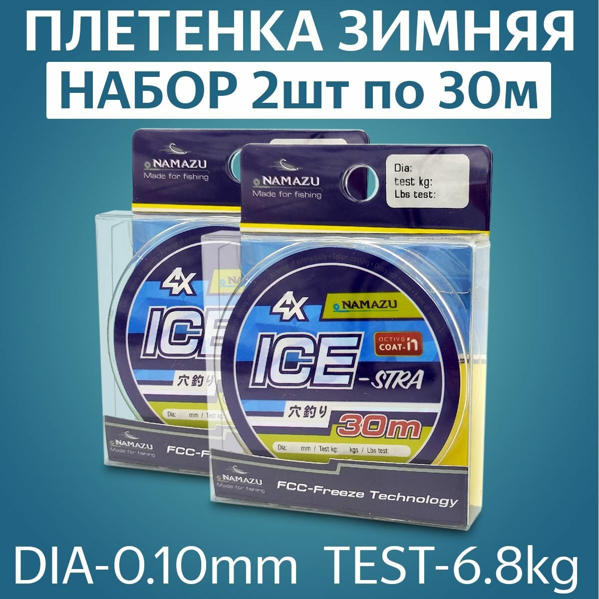 Шнур плетенный зимний ICE-STRA 30 м, 4-жильный. Набор 2 штуки. Диаметр 0.10 мм, тест 6.8 кг.