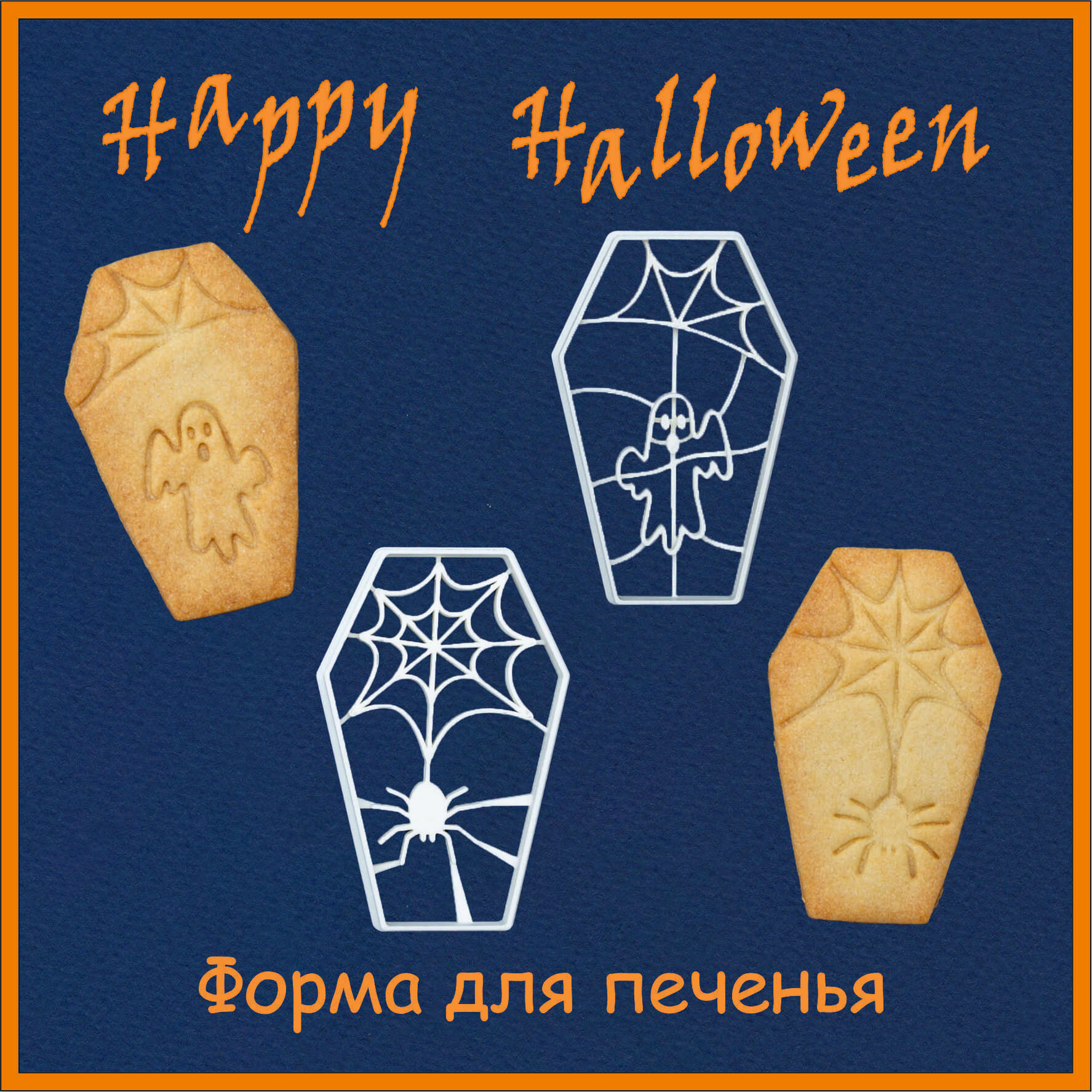 "Хэллоуин: Паук и Привидение" формочки для печенья, пряников, вырубки теста, трафареты кулинарные для вырезания фигурного печенья 2 шт