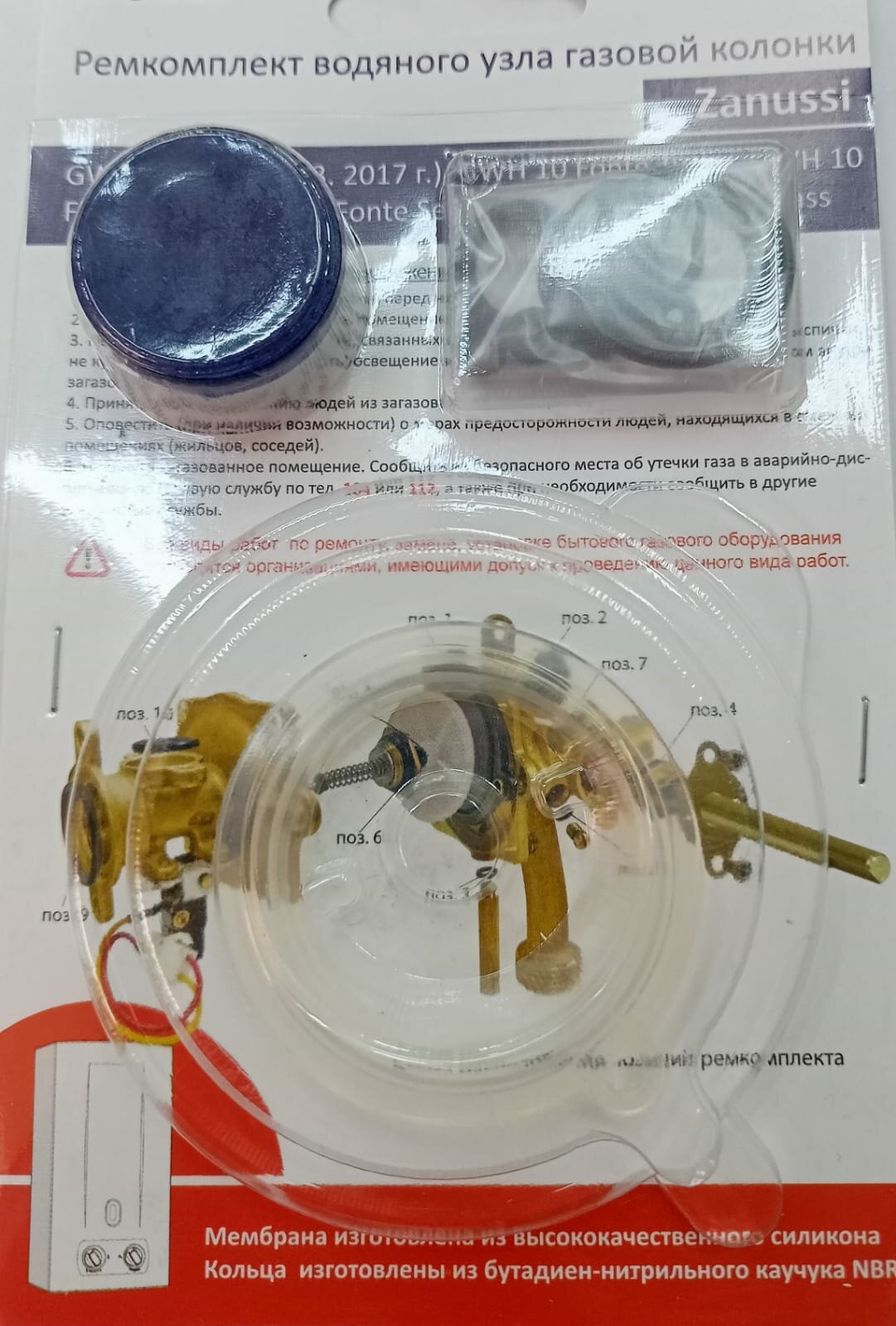 Ремкомплект газовой колонки (водонагревателя) "ZANUSSI" GWH 10 (с03.2017г. в.)