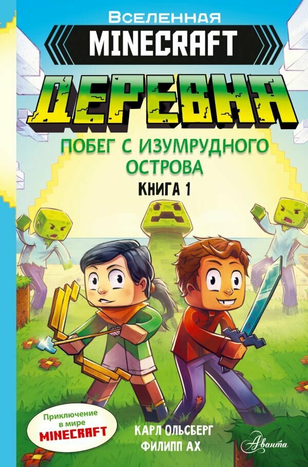 Фантастика АСТ "Minecraft. Деревня. Побег с изумрудного острова" Ольсберг К, 2023 год