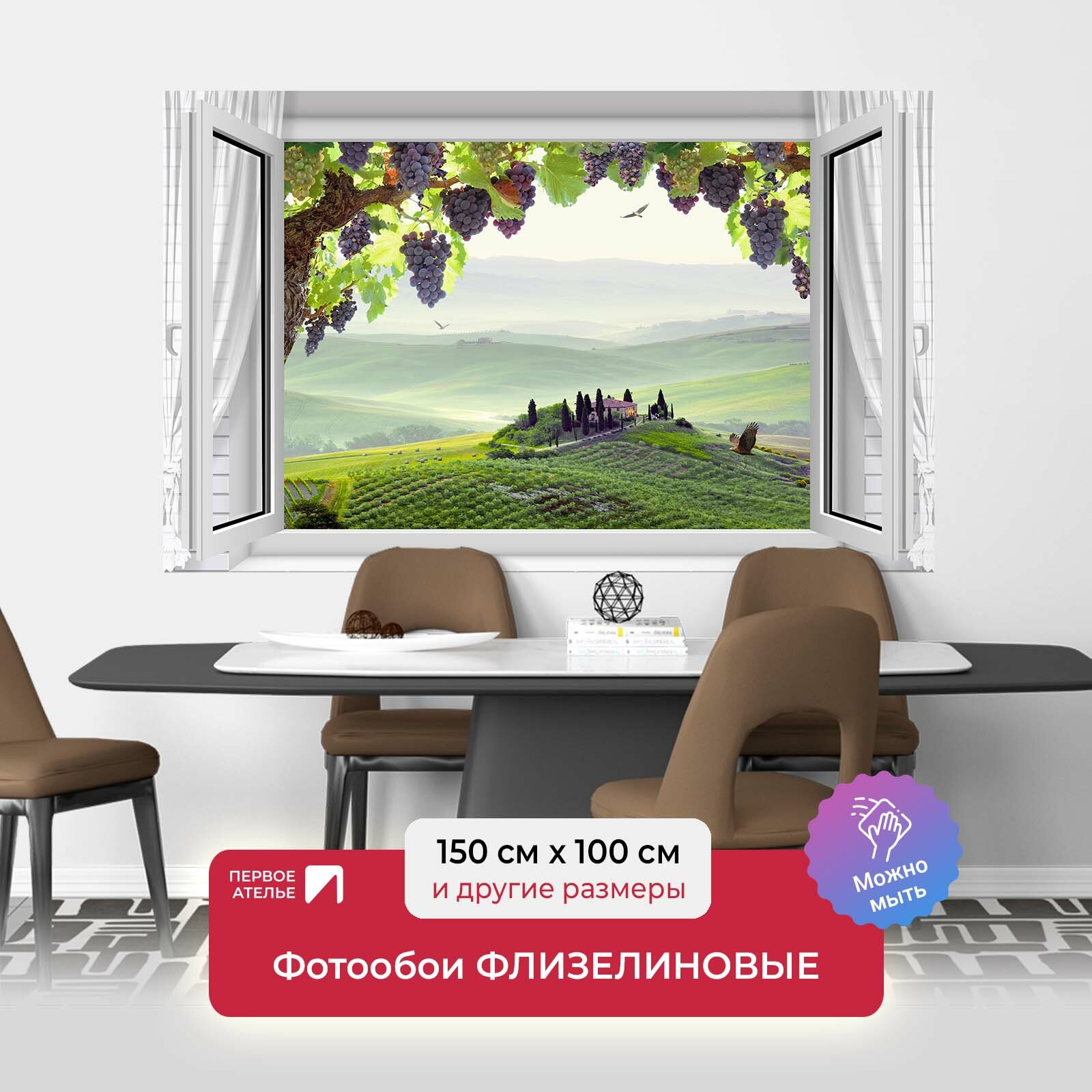 Фотообои на стену первое ателье "Виноград в распахнутом окне" 150х100 см (ШхВ), флизелиновые Premium