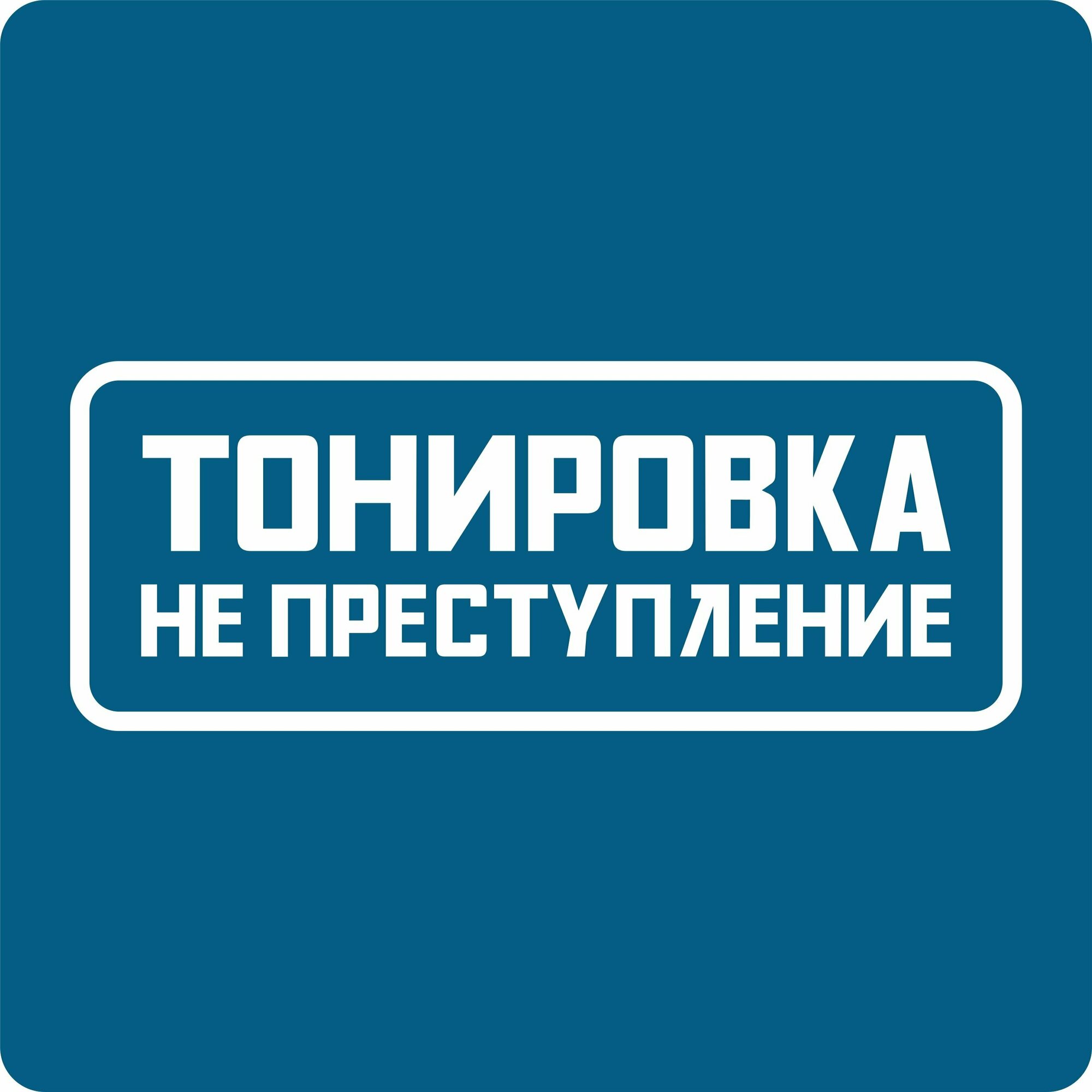 Наклейки на авто стикеры Тонировка не преступление 20х8 см, красникова, наклейка тюнинг, на автомобиль, машину, прикольные