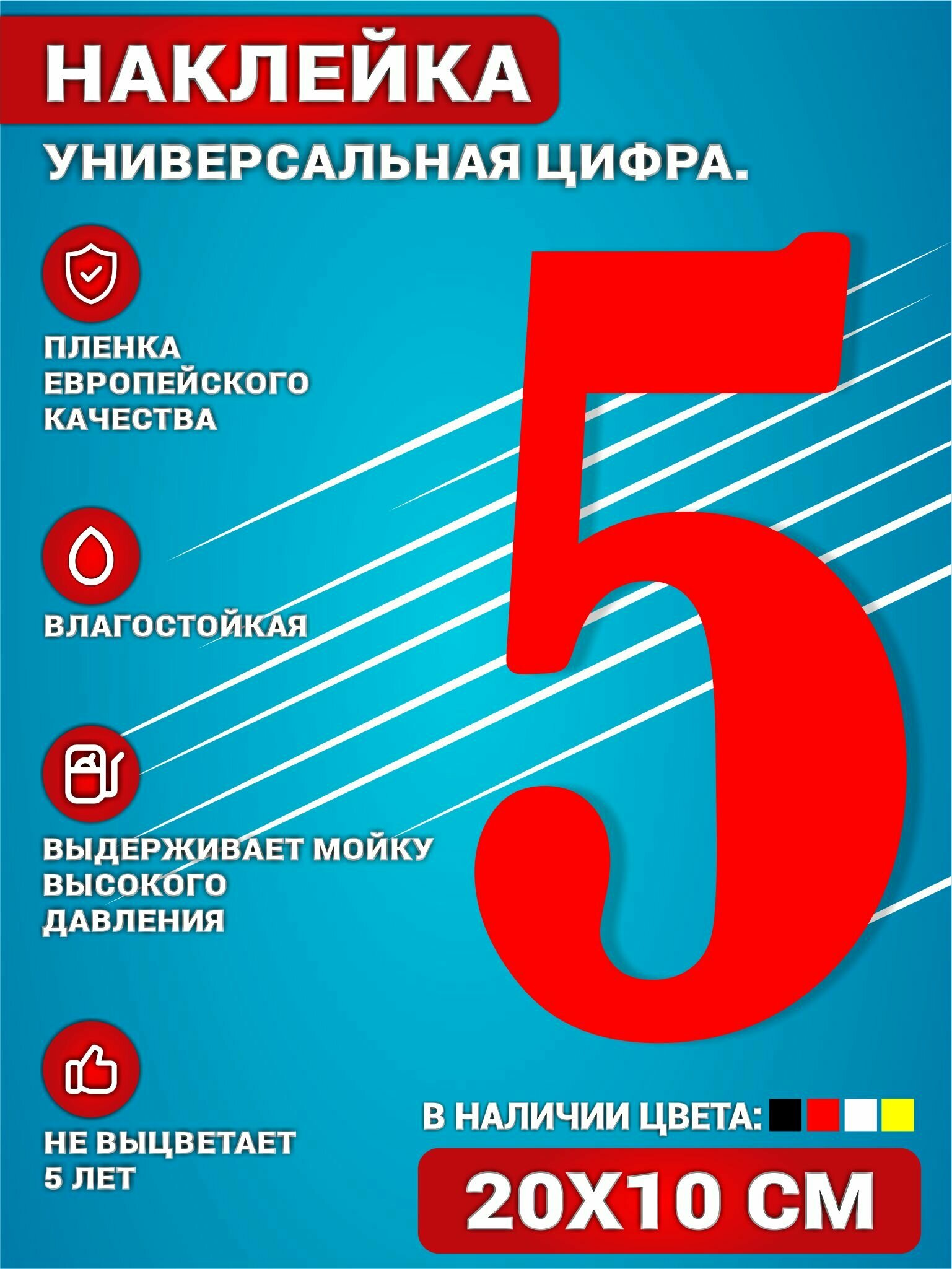 Наклейки на авто стикеры на дверь виниловая Цифра 5 Красный 20х10 см