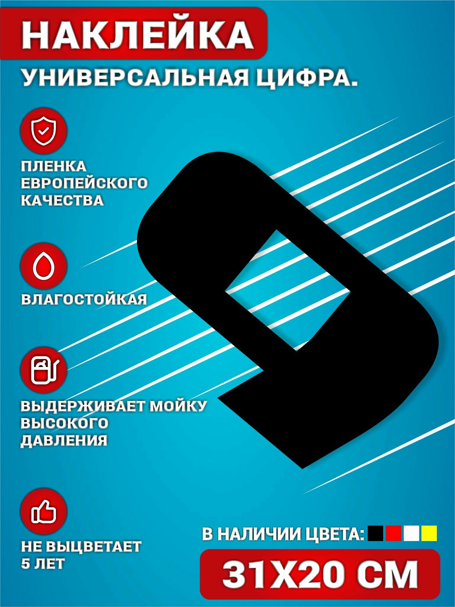 Наклейки на авто стикеры на дверь виниловая Цифра 9 Черный 20х31 см