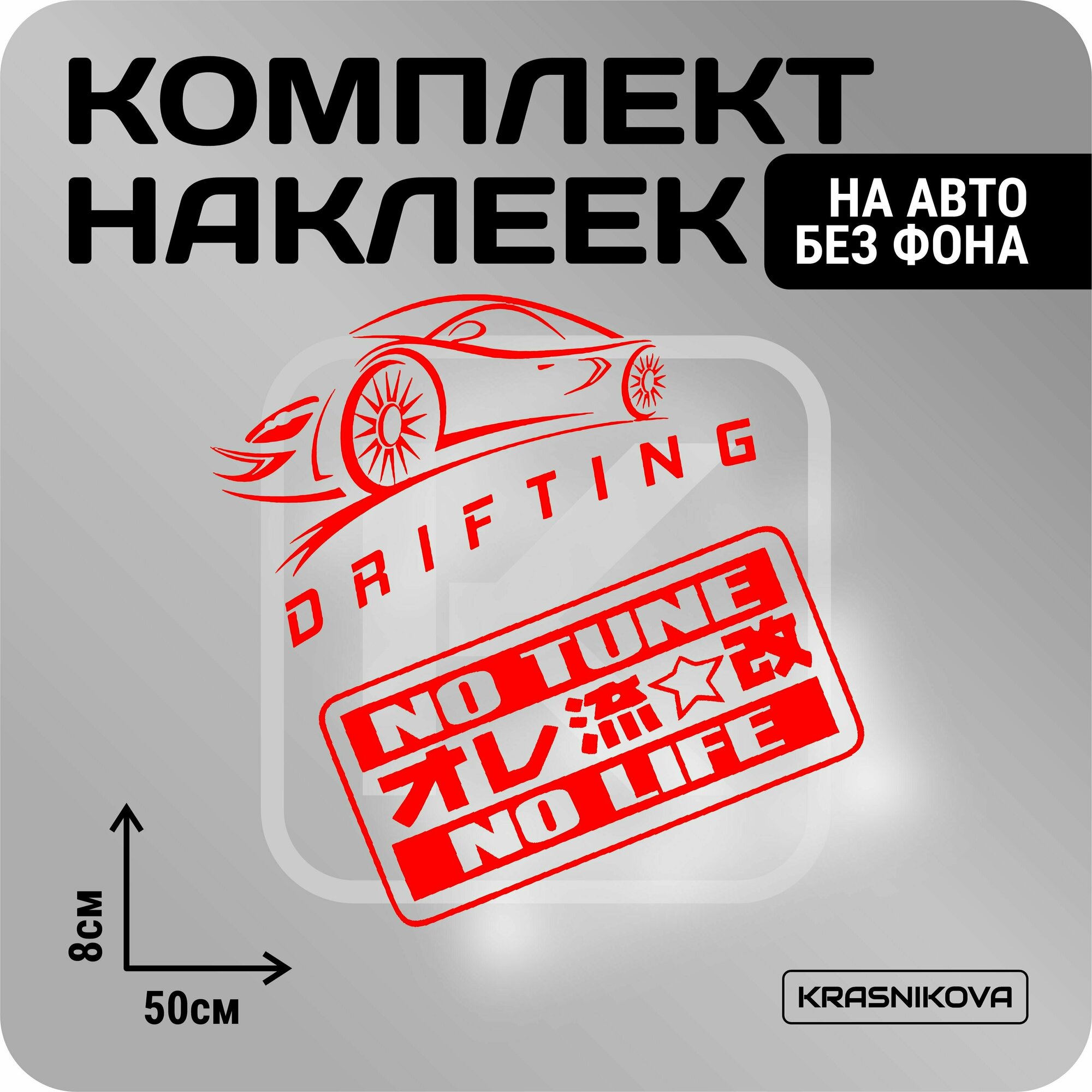 Наклейки на авто набор DRIFT KING JDM дрифт кар, красникова, наклейка тюнинг, на автомобиль, машину, прикольные