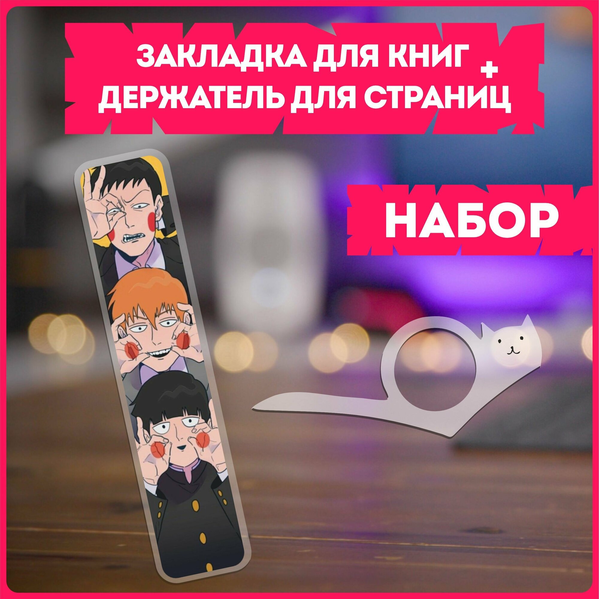 Закладки для книг и держатель аниме моб психо Mob Psycho