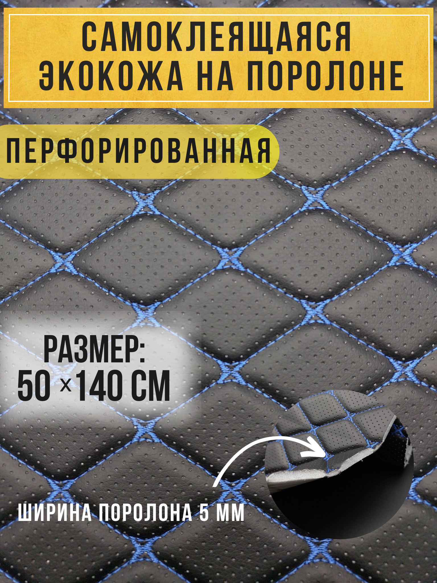 Перфорированная самоклеящаяся экокожа, обтяжка авто