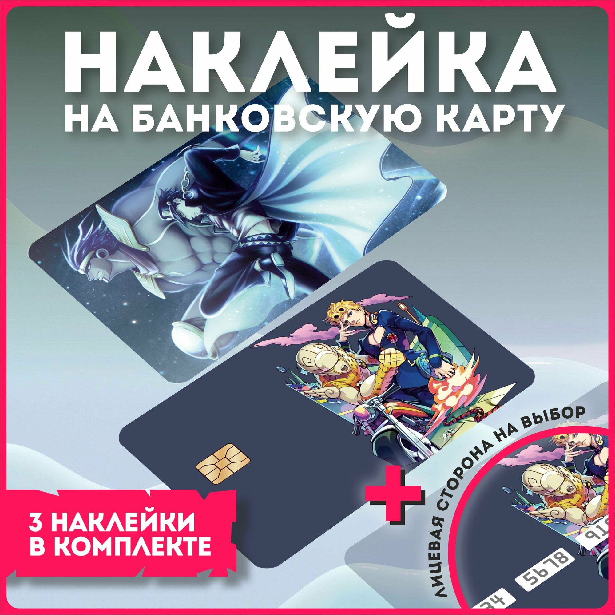 Наклейка на банковскую карту аниме джо джо jojo