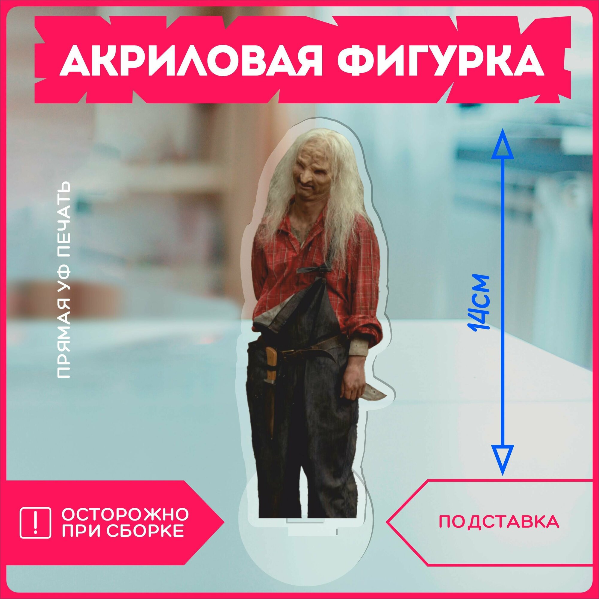 Акриловая фигурка / Поворот не туда