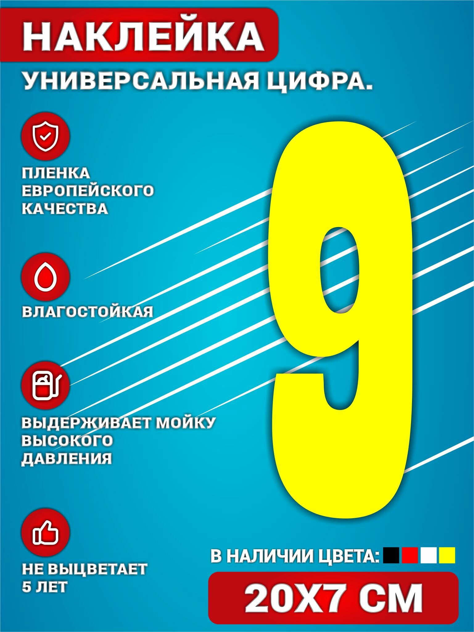 Наклейки на авто стикеры на дверь виниловая Цифра 9 Желтый 20х7 см, красникова, наклейка тюнинг, на автомобиль, машину, прикольные