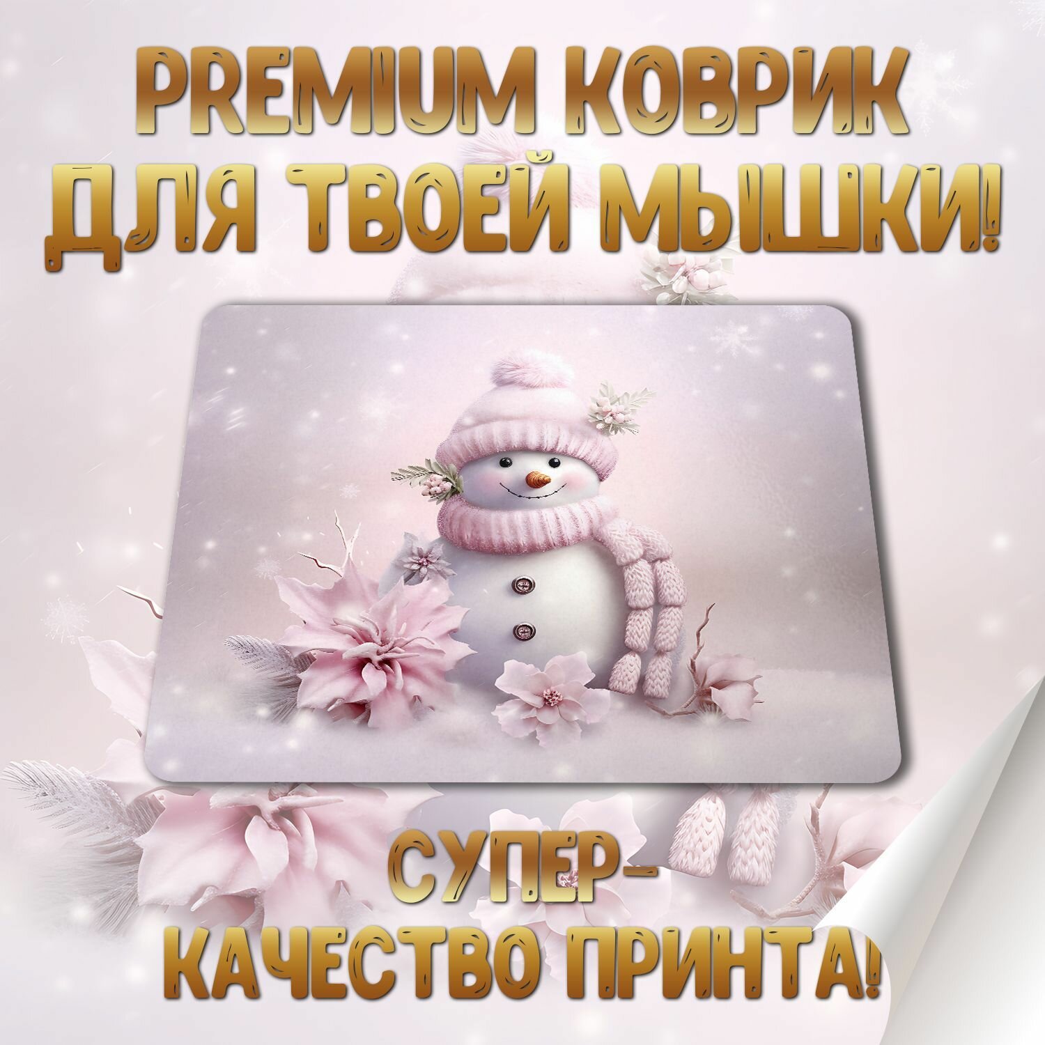 Коврик для мышки "Забавный снеговик / С новым годом" PrintMania