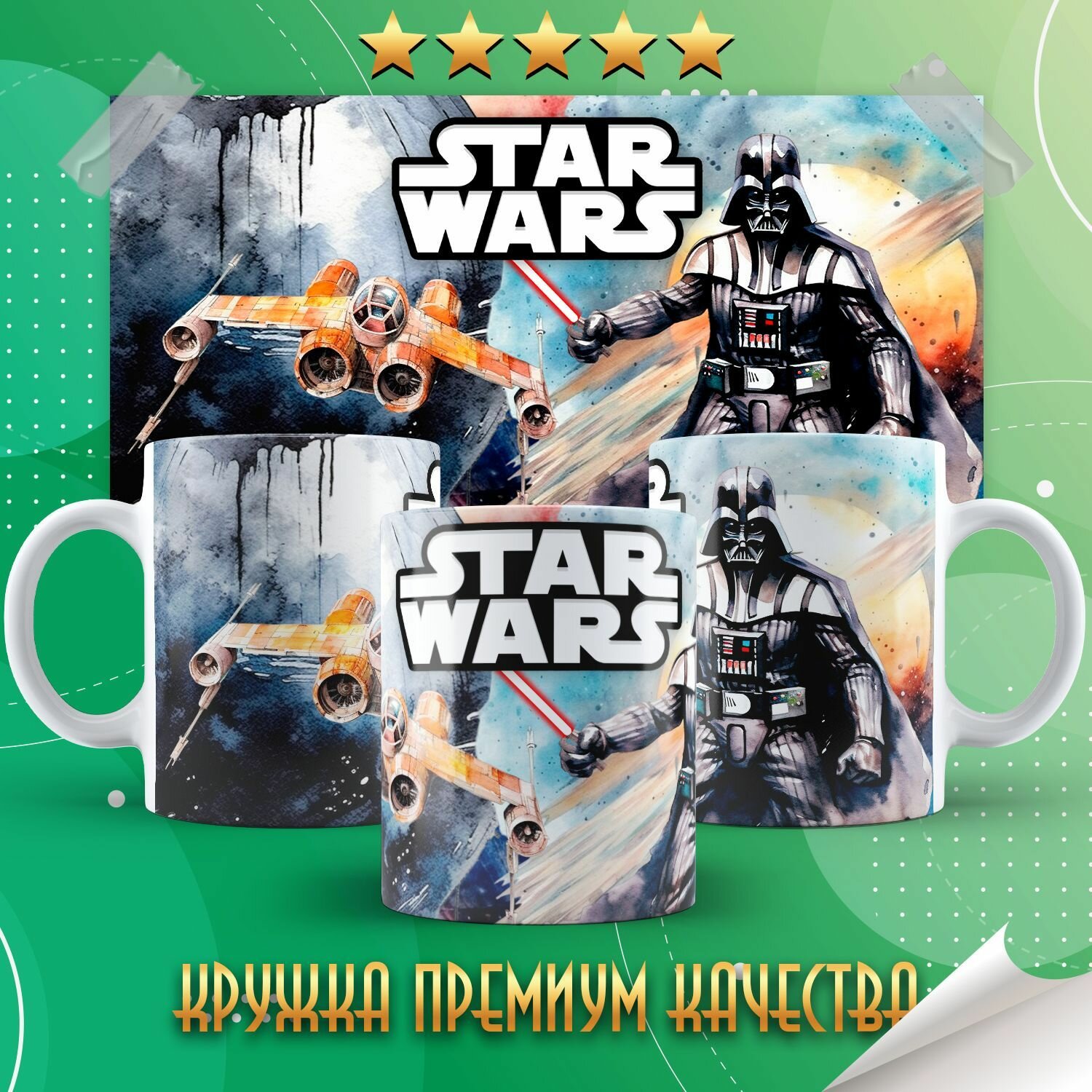 Кружка "Star Wars / Звёздные воины" PrintMania 330мл