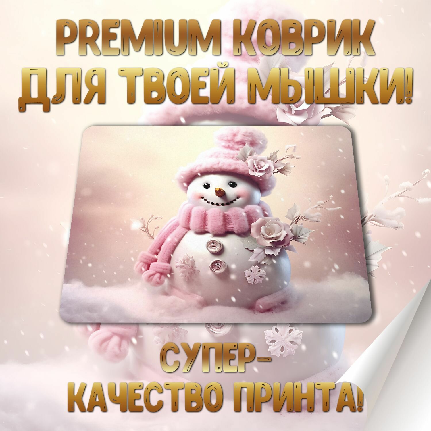 Коврик для мышки "Забавный снеговик / С новым годом" PrintMania