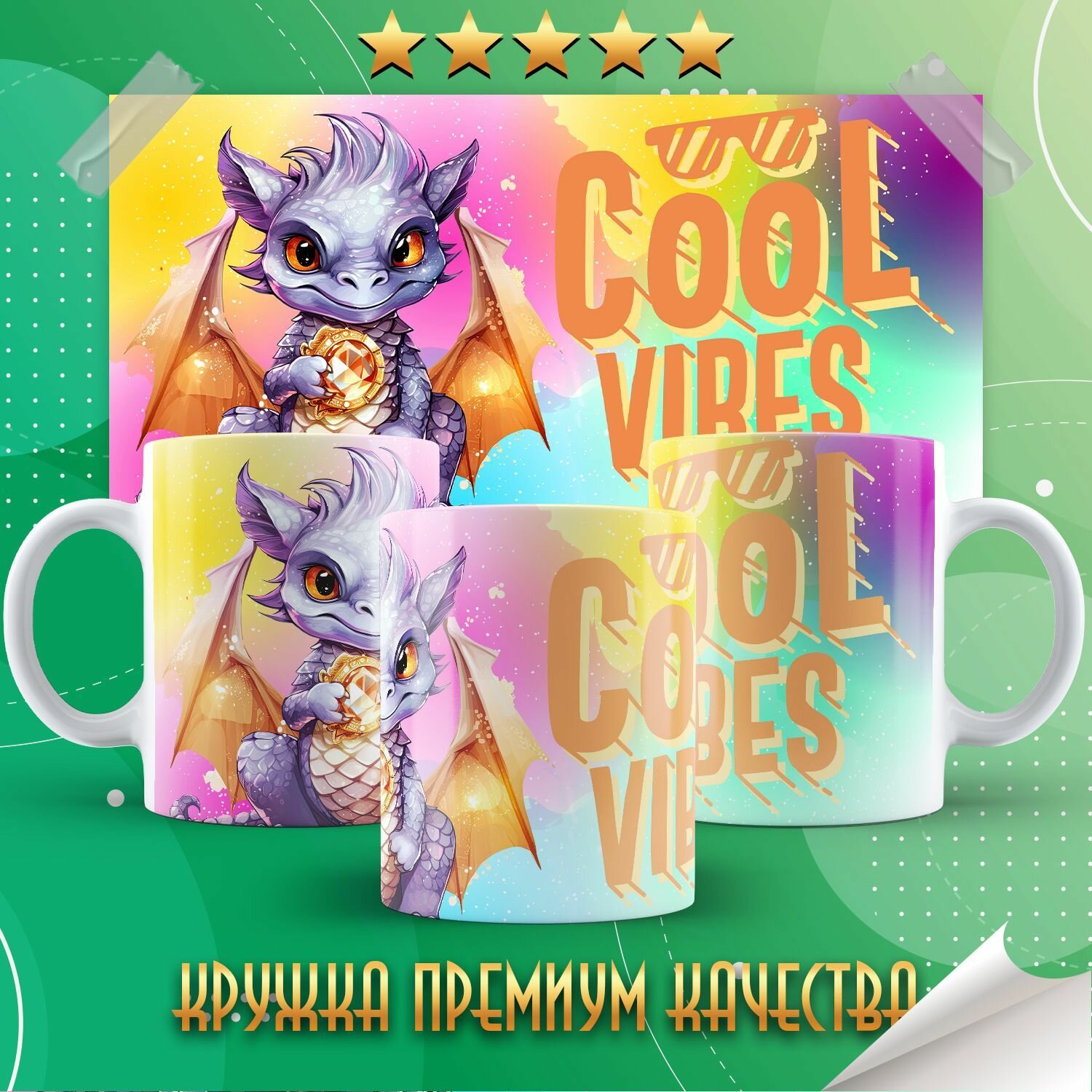 Кружка "Good Vibes / Волны позитива / Драконы" PrintMania 330мл