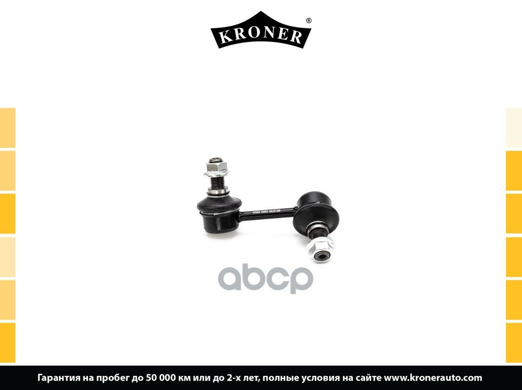 Стойка стабилизатора перед лев Kroner арт. k330501