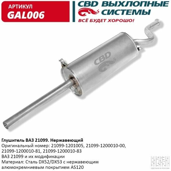 Глушитель Cbd для ВАЗ 21099, GAL006