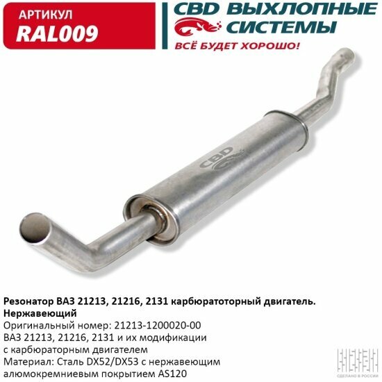 Резонатор Cbd для ВАЗ 21213, 2129, 2131, с карбюратором, RAL009
