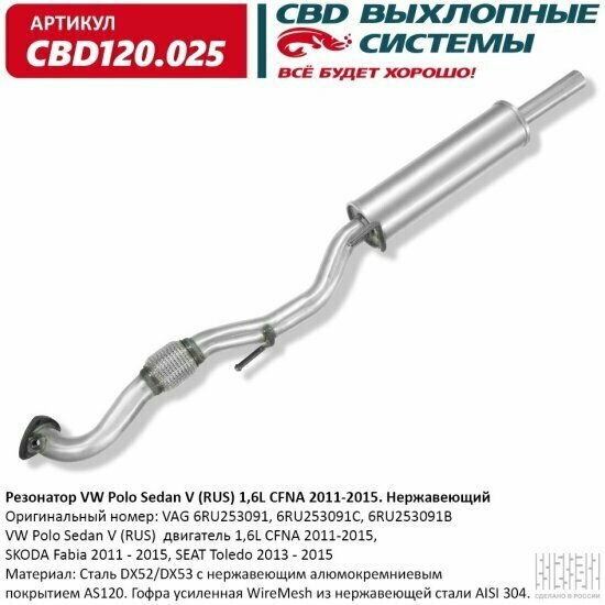 Резонатор Cbd для VW Polo V, 120.025
