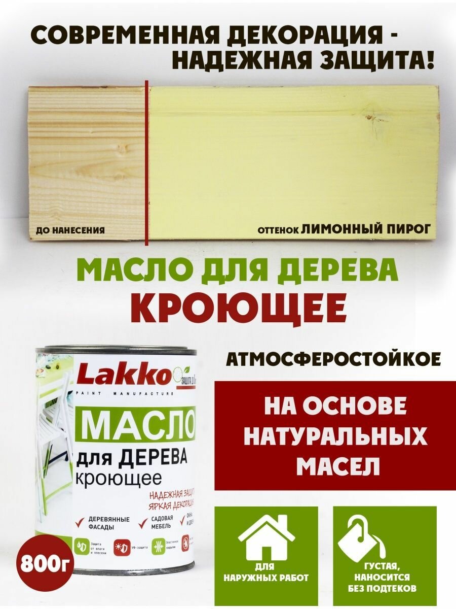 Масло Lakko кроющее для дерева, полуматовое, атмосферостойкое, лимонный пирог, 800 г