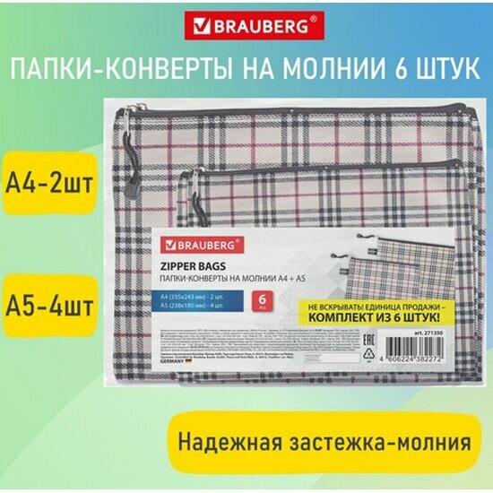 Папка-конверт Brauberg супер комплект на молнии, 6 штук (А4 - 2 шт, А5 - 4 шт.), ткань в клетку, , 271350
