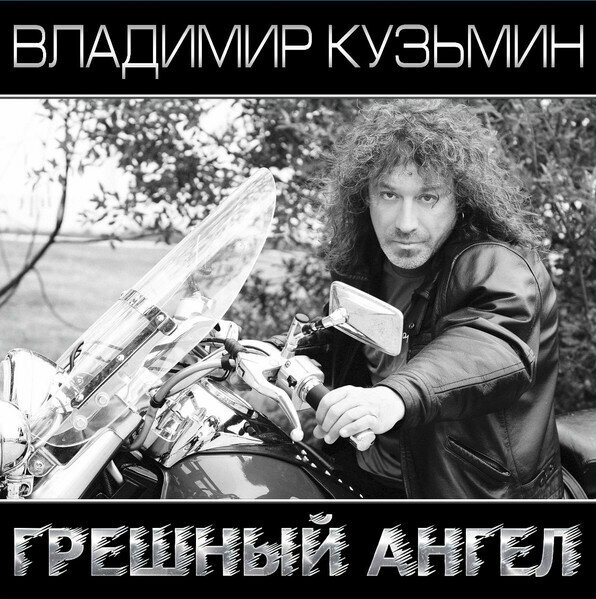 Кузьмин Владимир "Виниловая пластинка Кузьмин Владимир Грешный Ангел"